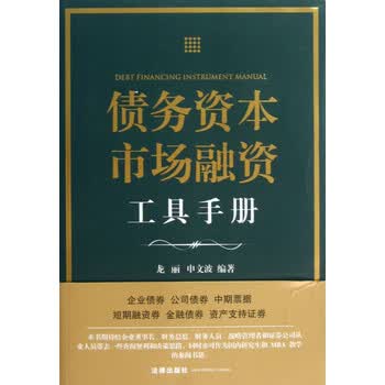 债务资本市场融资工具手册