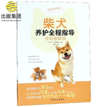 柴犬养护全程指导(全彩图解版)