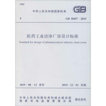 医药工业洁净厂房设计标准 GB 50457-2019 中国医药工程设计协会  书籍