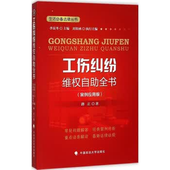 工伤纠纷维权自助全书(案例应用版)