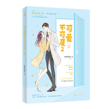 可爱不可及.2
