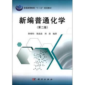 新编普通化学(第2版)/徐端钧,聂晶晶,刘清