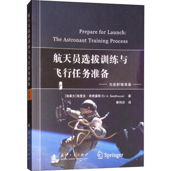 航天员选拔训练与飞行任务准备