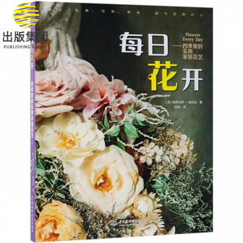 每日花开--四季里的实用家居花艺