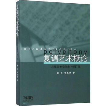 复调艺术概论 林华,叶思敏  书籍
