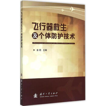 飞行器救生及个体防护技术 余莉 主编 书籍