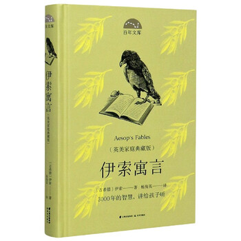 伊索寓言(英美家庭典藏版)(精)/百年文库