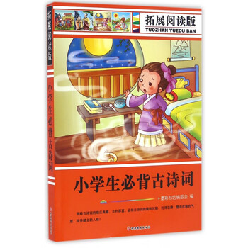 小学生必备古诗词(拓展阅读版)