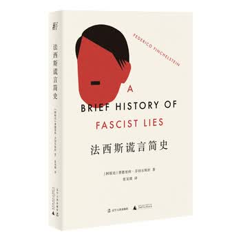 法西斯谎言简史 (阿根廷)费德里科·芬切尔斯坦