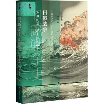 日俄战争 20世纪场大国间战争