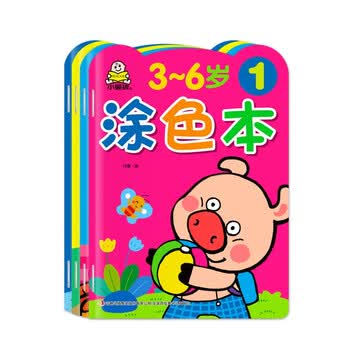 3-6岁宝宝涂色本 1-4 套装4册