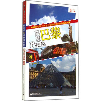 玩透巴黎(新版) 姚筱涵  书籍