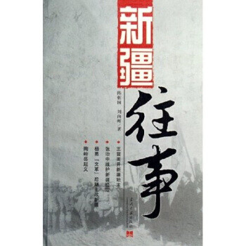 新疆往事 陈伍国,刘向晖 著