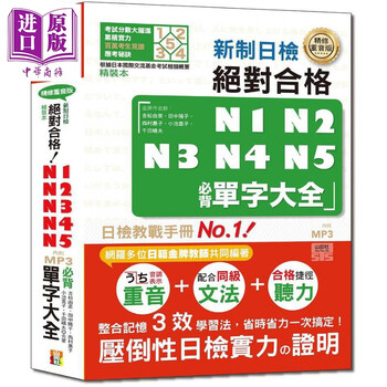 精修重音版 新制日检!绝对合格N1,N2,N3,N4,N5必背单字大全 港台原版 吉松由美等 山田社