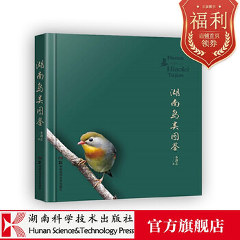 湖南鸟类图鉴