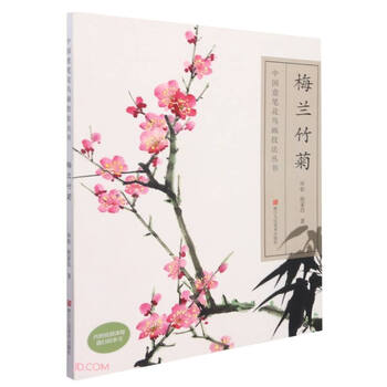 梅兰竹菊/中国意笔花鸟画技法丛书