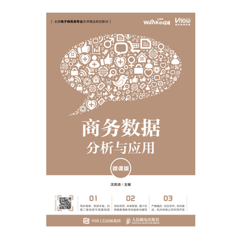 商务数据分析与应用 沈凤池著