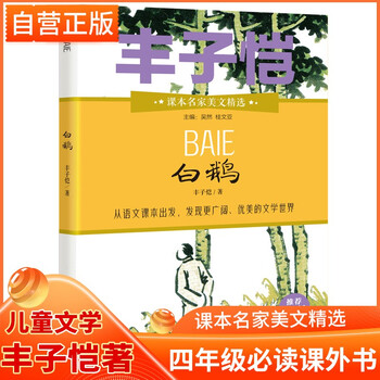 白鹅 丰子恺/著2022新版课本名家美文精选小学四年级必读课外书 儿童文学必读名著