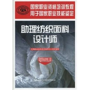 助理纺织面料设计师/国家职业资格三级