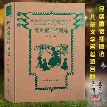【旗舰正版】经典童话插图选签名版 精选34个童话故事包含55位插画家的395幅插图  外国儿童文学名著儿童课外睡前故事书 西泠印社
