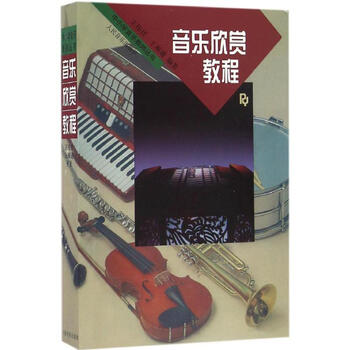 音乐欣赏教程 王伟任,王顺通 编 书籍