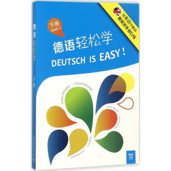 德语轻松学下册