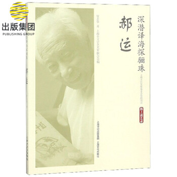 深潜译海探骊珠(郝运)/海上谈艺录