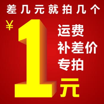 1元补差价链接补邮费差价 【拍一个为1元，差多少拍多少个】
