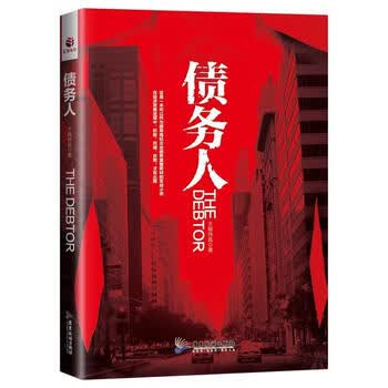 包邮：债务人 小说 长篇小说中国当代  图书