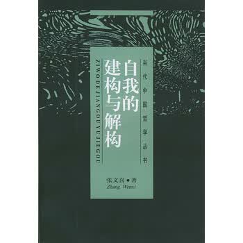 自我的建构与解构