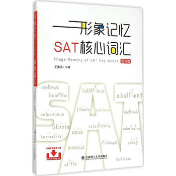 形象记忆SAT核心词汇(全彩版)