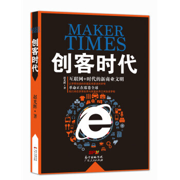 创客时代 9787218111254 赵光辉 广东人民出版社