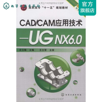 CAD/CAM应用技术--UG NX6.0(史立峰)