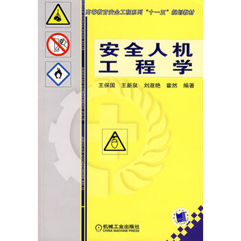 安全人机工程学 【正版书】