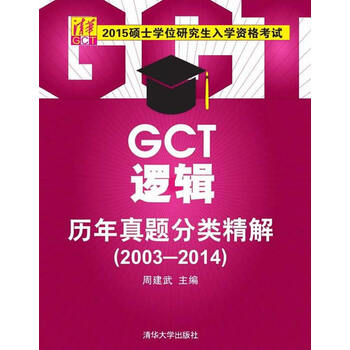 硕士学位研究生入学资格考试GCT逻辑历年真题分类精解20032014 【正版书】