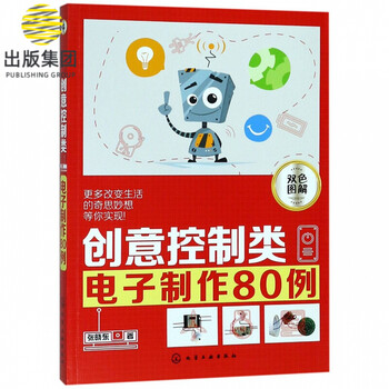 创意控制类电子制作80例(双色图解)