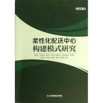 柔性化配送中心构建模式研究