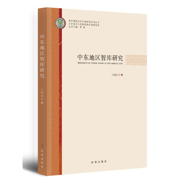 正版 中东地区智库研究9787519503949