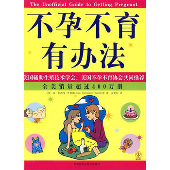 不孕不育有办法 (美)琼·列波曼-史密斯　等著,袁艳红　译