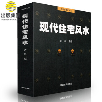 中国房地产丛书-现代住宅风水