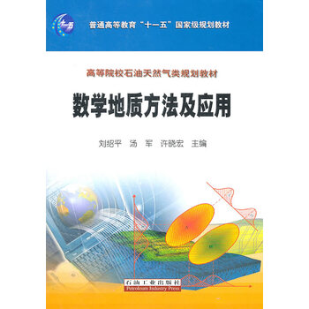 数学地质方法及应用【正版图书】