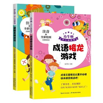 小牛顿开心益智馆：成语接龙游戏+逻辑思维游戏（全2册）彩绘注音版 7-10岁 小学生课外读物 [