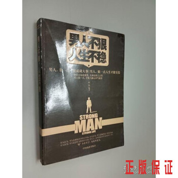 保证正版  可开发票！！男人不狠人生不稳