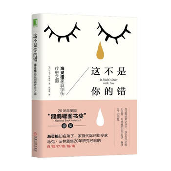 这不是你的错 海灵格家庭创伤疗愈之道 图书
