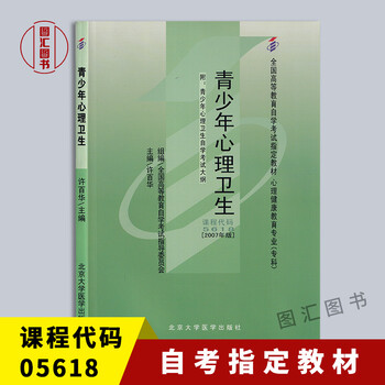 备战2022 全新正版 自考教材 05618 5618 青少年心理卫生 许百华 2007年版 北京大