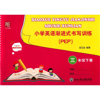 小学英语渐进式书写训练(3下PEP渐进书写体)