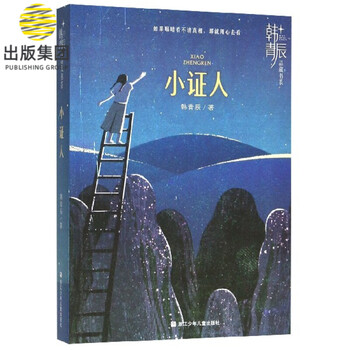小证人/韩青辰品藏书系