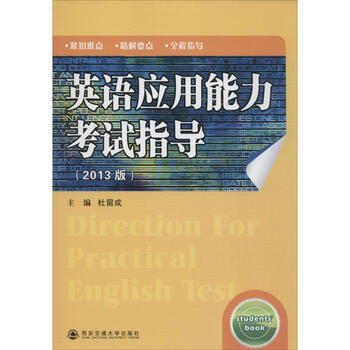 英语应用能力考试指导