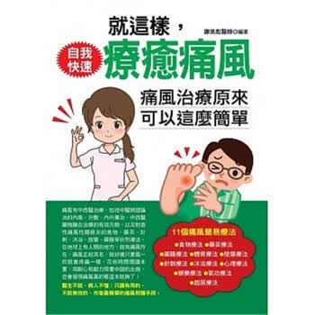 正版 原版进口图书 就这样 自我快速疗愈痛风 德威