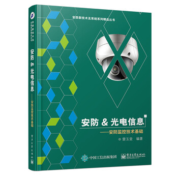 【出版社直供】安防&光电信息 安防监控技术基础/安防新技术及系统系列精品丛书 编者 雷玉堂 正版